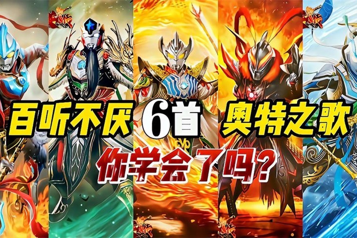 百听不厌的6首奥特曼之歌,你最喜欢哪一首?《红伞伞》太搞笑了