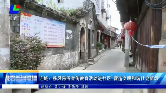 连城:移风易俗宣传教育活动进社区 营造文明和谐社会新风