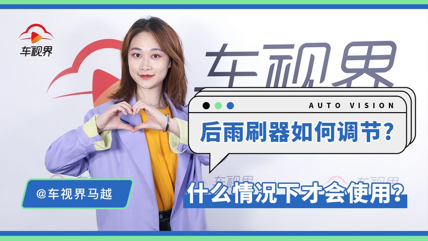 后雨刷器如何调节,什么情况下才会使用