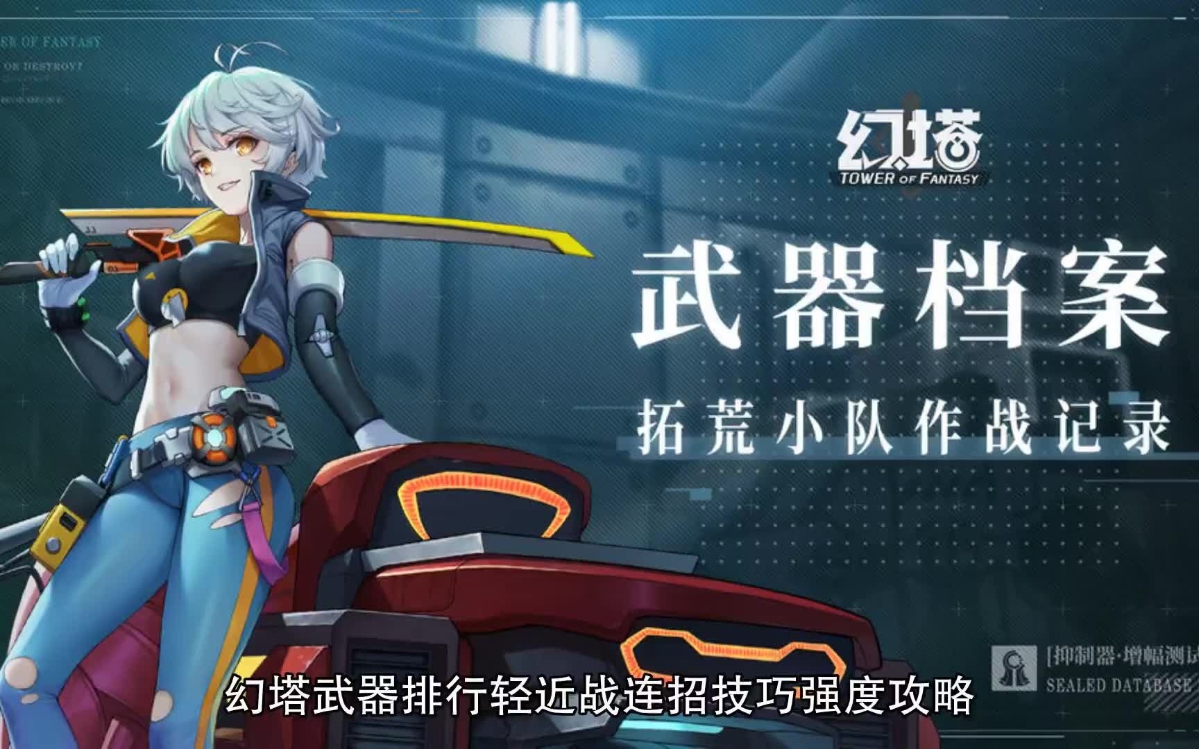 幻塔武器排行轻近战连招技巧强度攻略