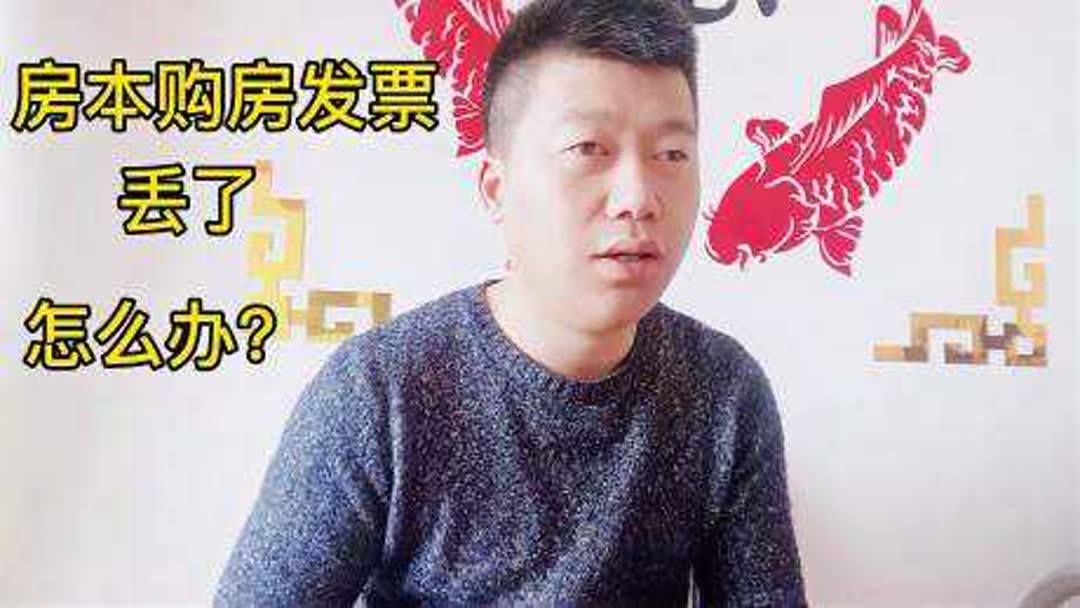 房本购房发票契税票丢了,房子就卖不了?千万别被骗了,进来听听