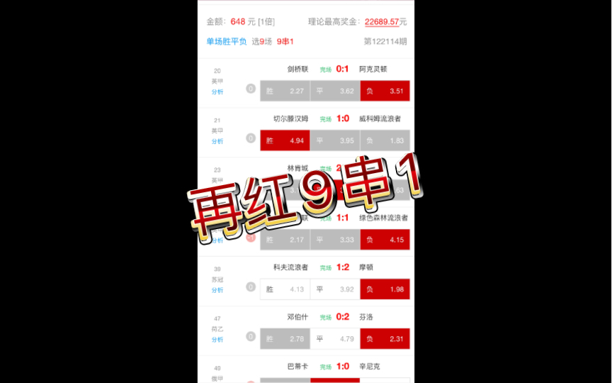 11月20号比赛结果分析,状态来临又红9串1,稳点的2,3串红了2单,针对性...
