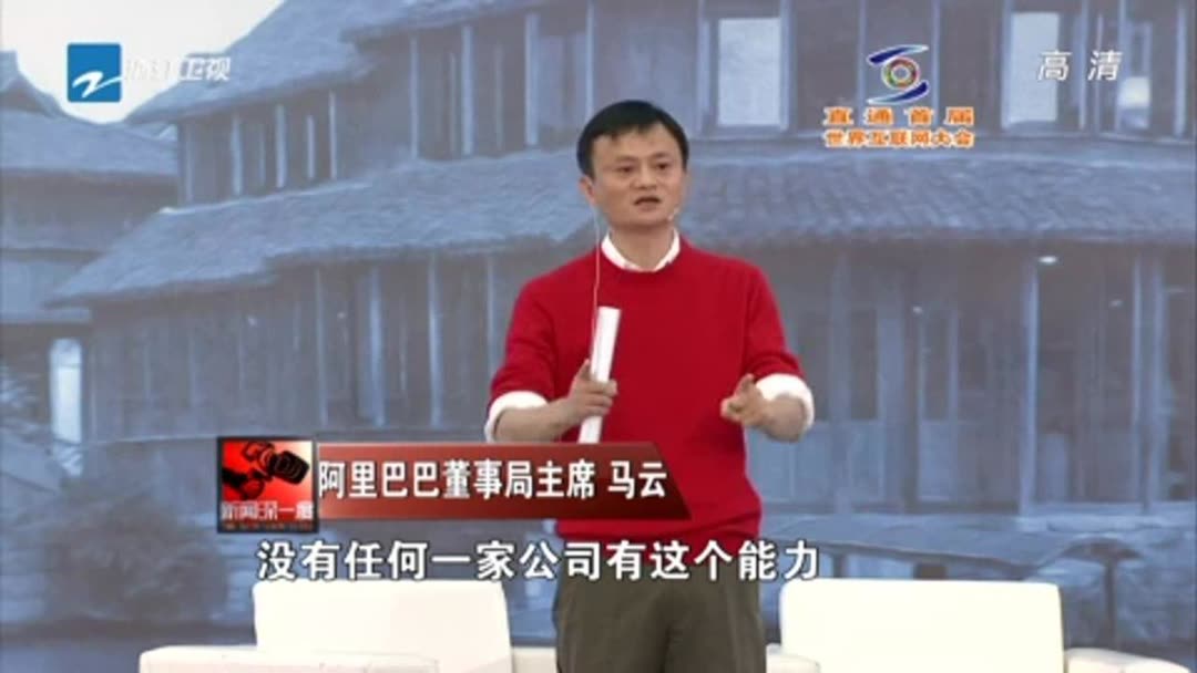 世界互联网大会:电子商务论坛马云开讲——阿里的成功模式是3W