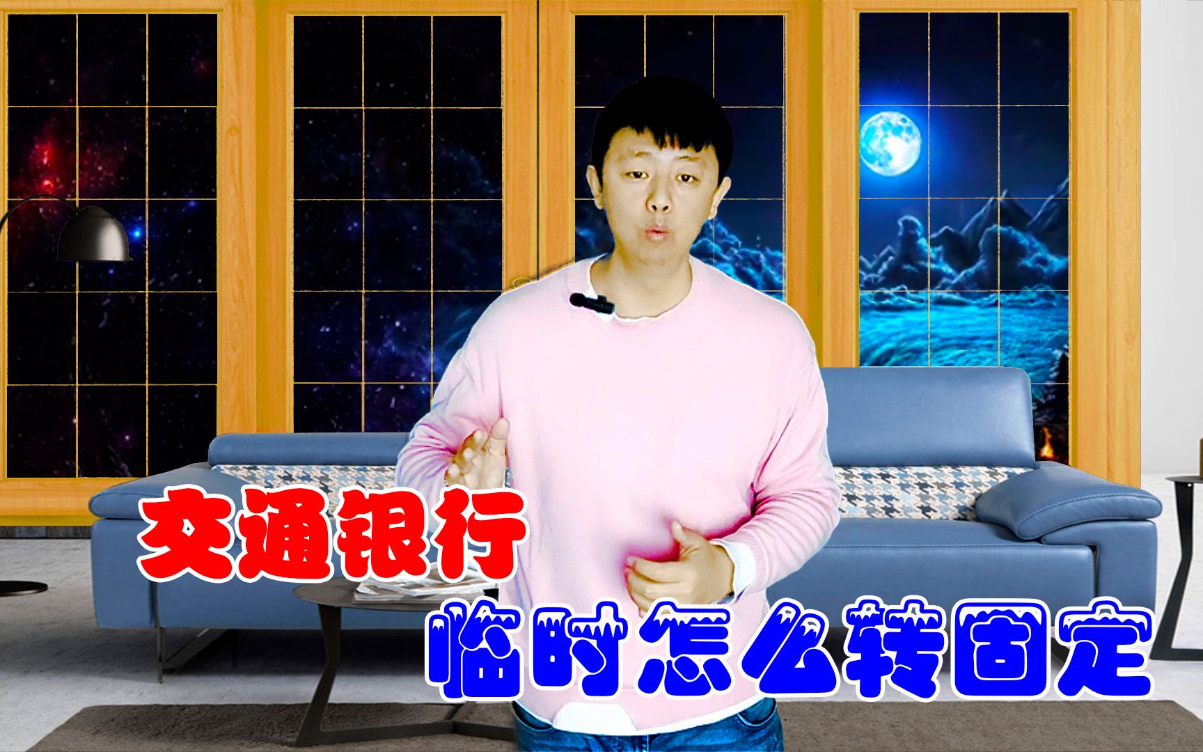 交通银行临时额度转固定额度大法,80%都成功了,你要不要上车?