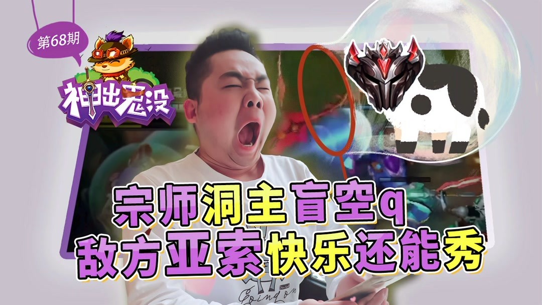 神出鬼没68:宗师洞主盲空q 敌方亚索快乐还能秀