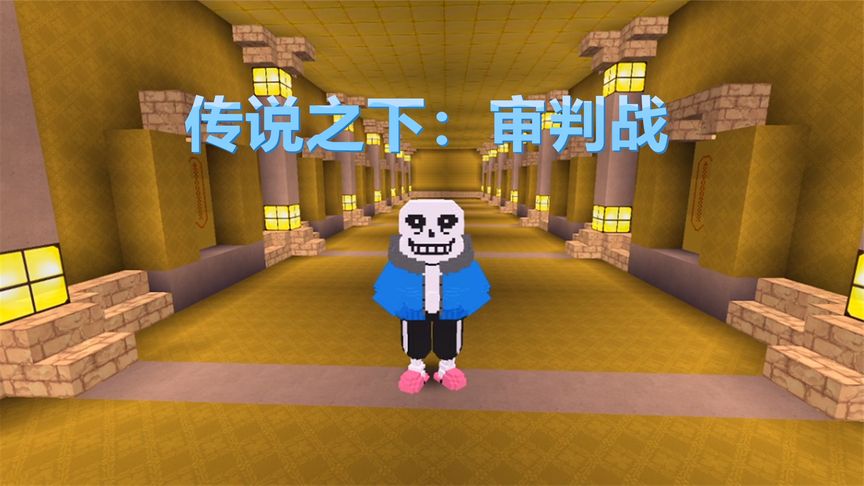 迷你世界《传说之下,审判战》我拿着小匕首,还想消灭最后的BOSS