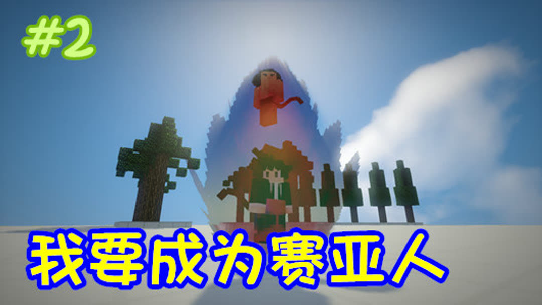 木鱼我的世界 龙珠超 抱歉,强锅的视角