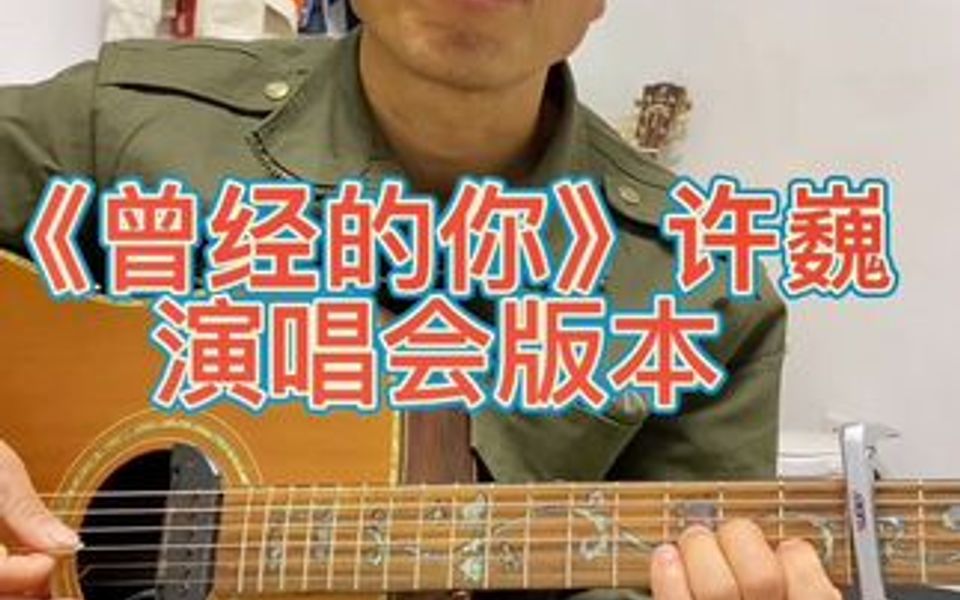 吉他弹唱《曾经的你》许巍 这是演唱会版本,前奏很有律动感,喜欢的小...