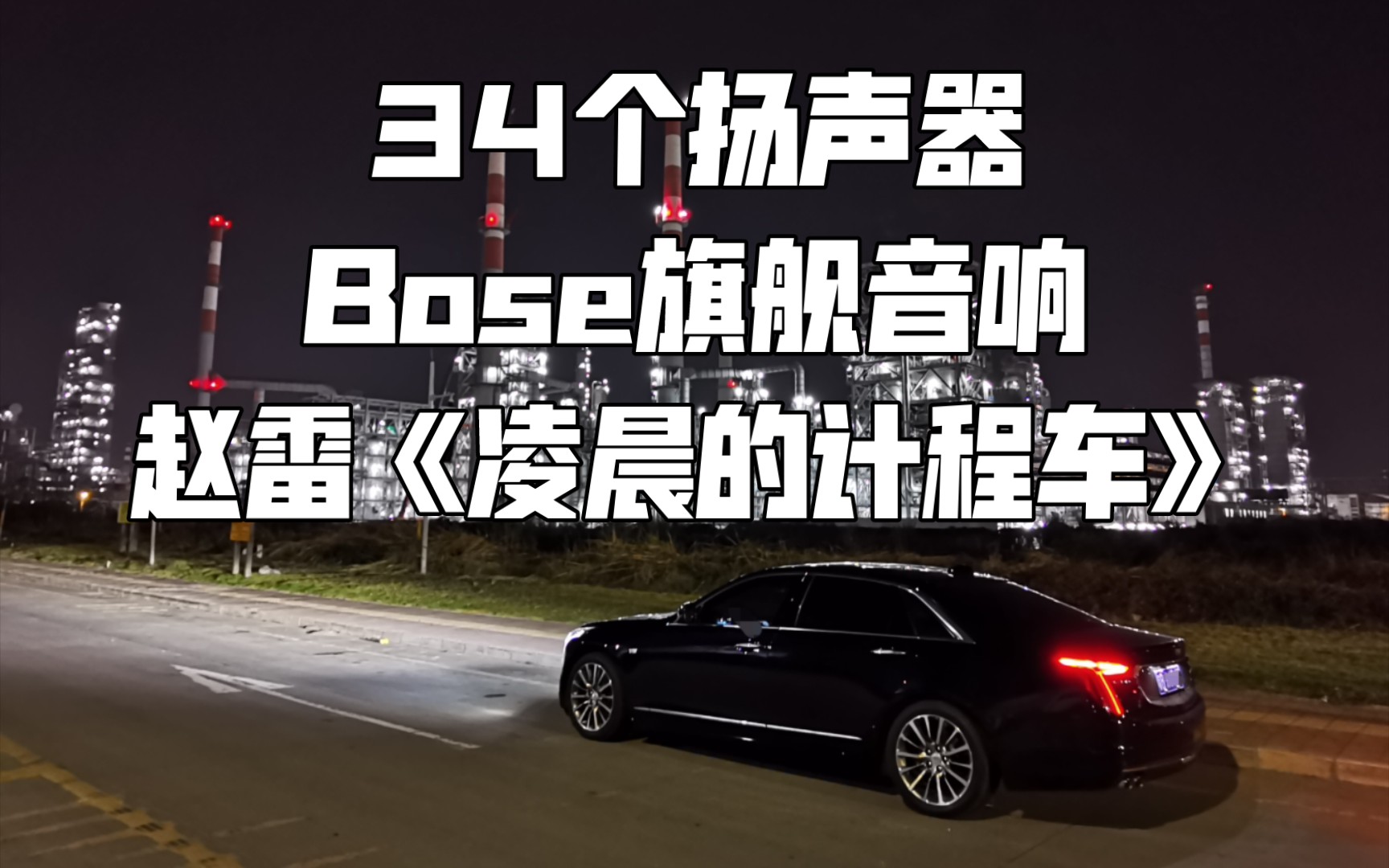赵雷《凌晨的计程车》凯迪拉克CT6 34扬声器BOSE旗舰车载音响