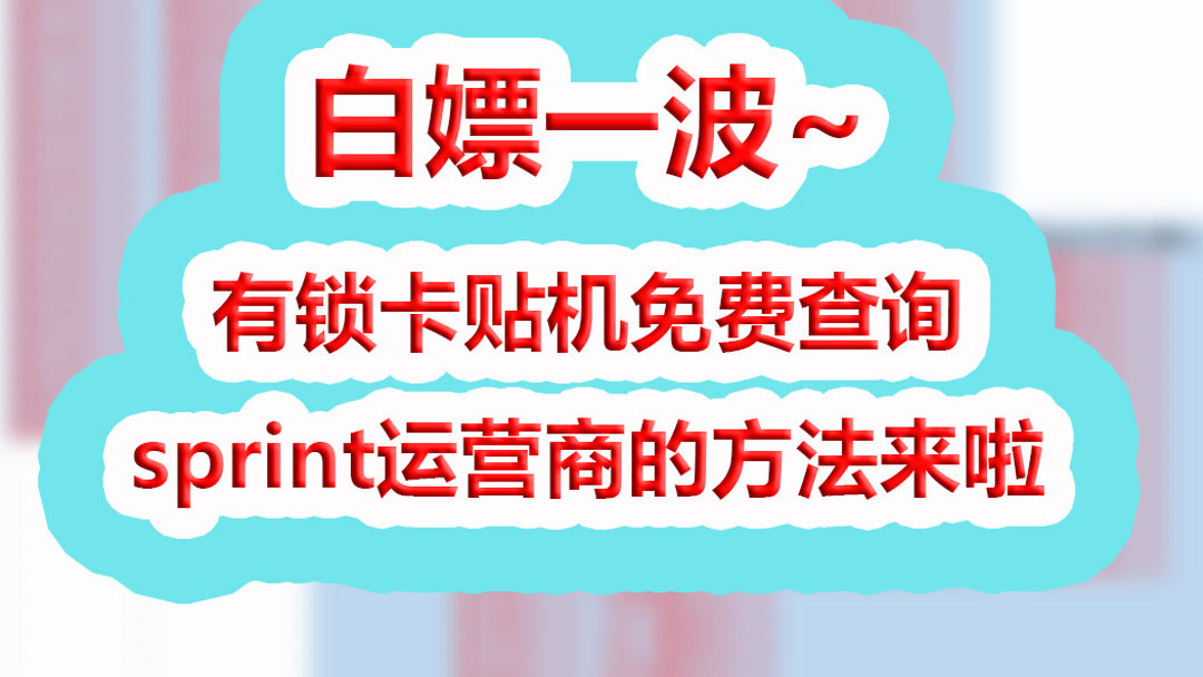 白嫖一波~有锁卡贴机免费查询sprint运营商的方法来啦!