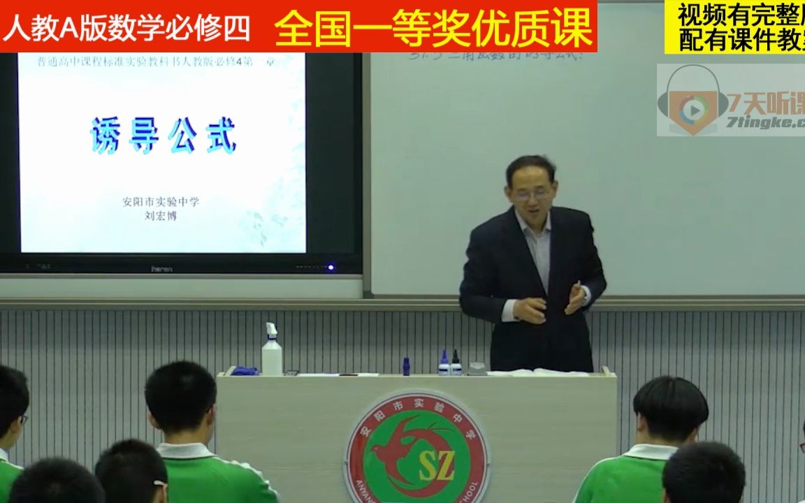 人教A版数学必修4《三角函数的诱导公式》刘老师全国一等奖优质课