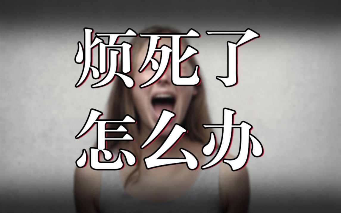用对3个方法,马上缓解焦虑、暴躁情绪