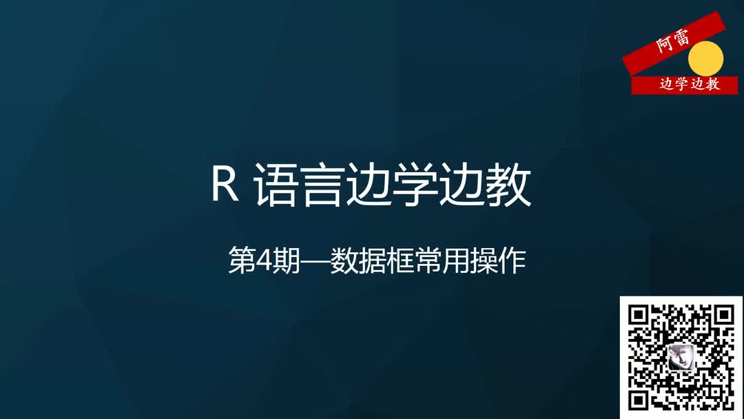阿雷R语言第4期—数据框常用操作