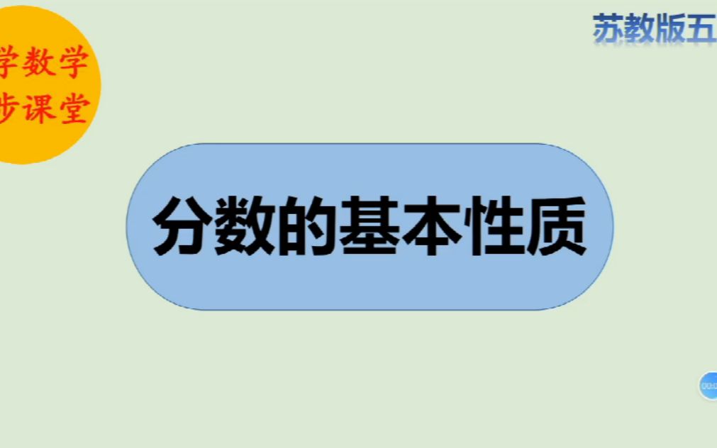 苏教版数学五下第四单元——分数的基本性质