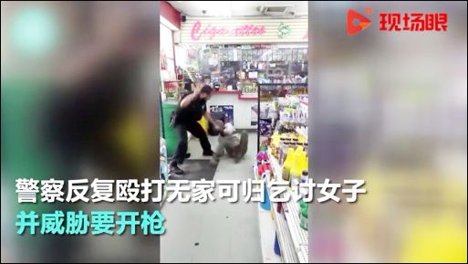 美国警察殴打无家可归乞讨女子 并威胁要开枪