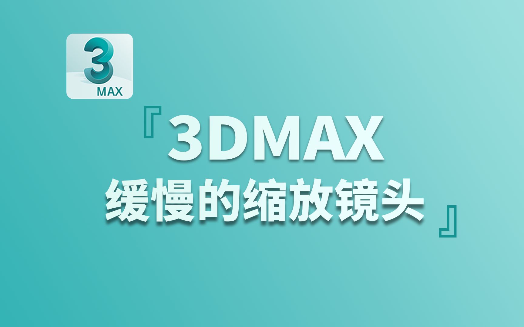 每日小知识:在3Dmax当中,如何缓慢的缩放镜头?!