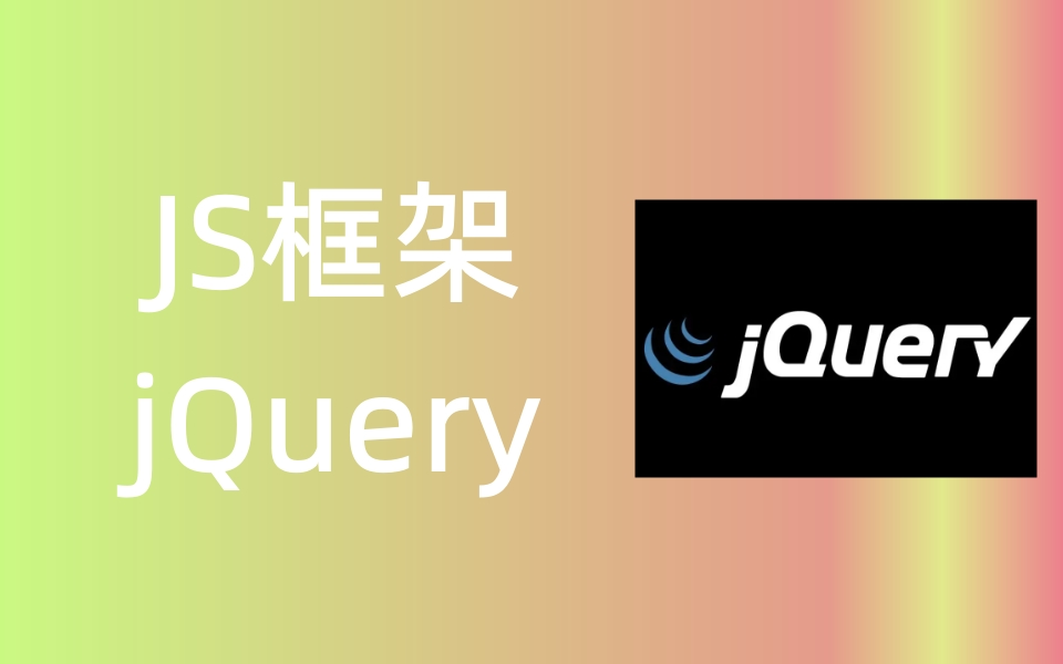 JS框架教程_jQuery零基础全套视频
