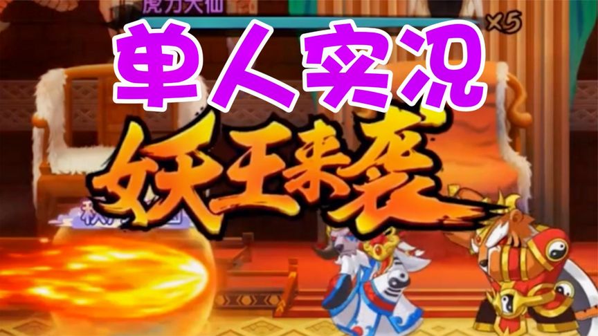 造梦无双:单人实况车迟幻境,单人实况蛇皮踩雷攻略,我学废了!