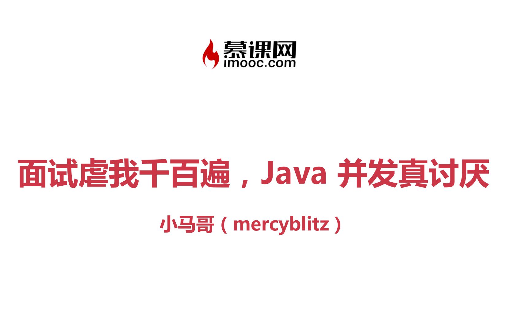 2019.04.07「小马哥慕课直播」面试虐我千百遍,Java 并发真讨厌(上)