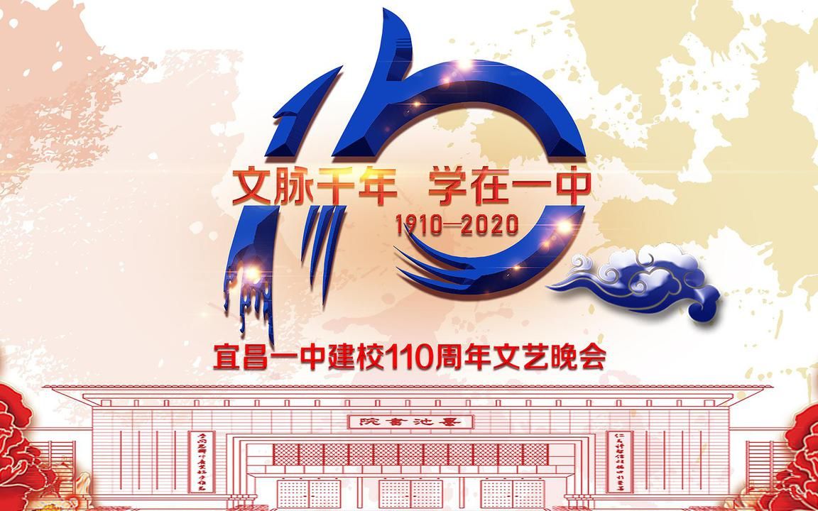【直播回放】宜昌一中建校110周年校庆文艺晚会