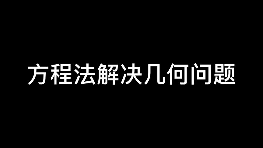 初一方程解决几何问题
