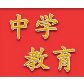 师范生活 