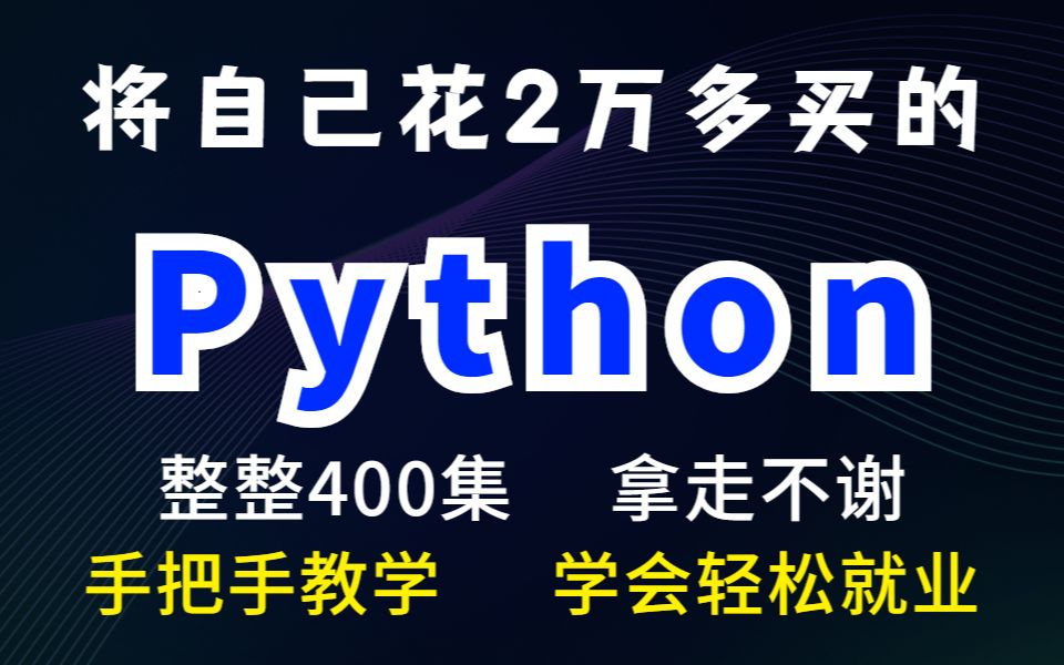 ...整整400集 拿出来分享给大家!拿走不谢!手把手教学,学会轻松就业