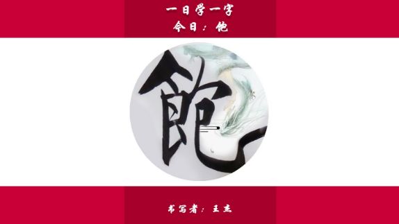 嘿,吃了吗您?送个“饱”字给您,中午下下饭 #汉字演变过程