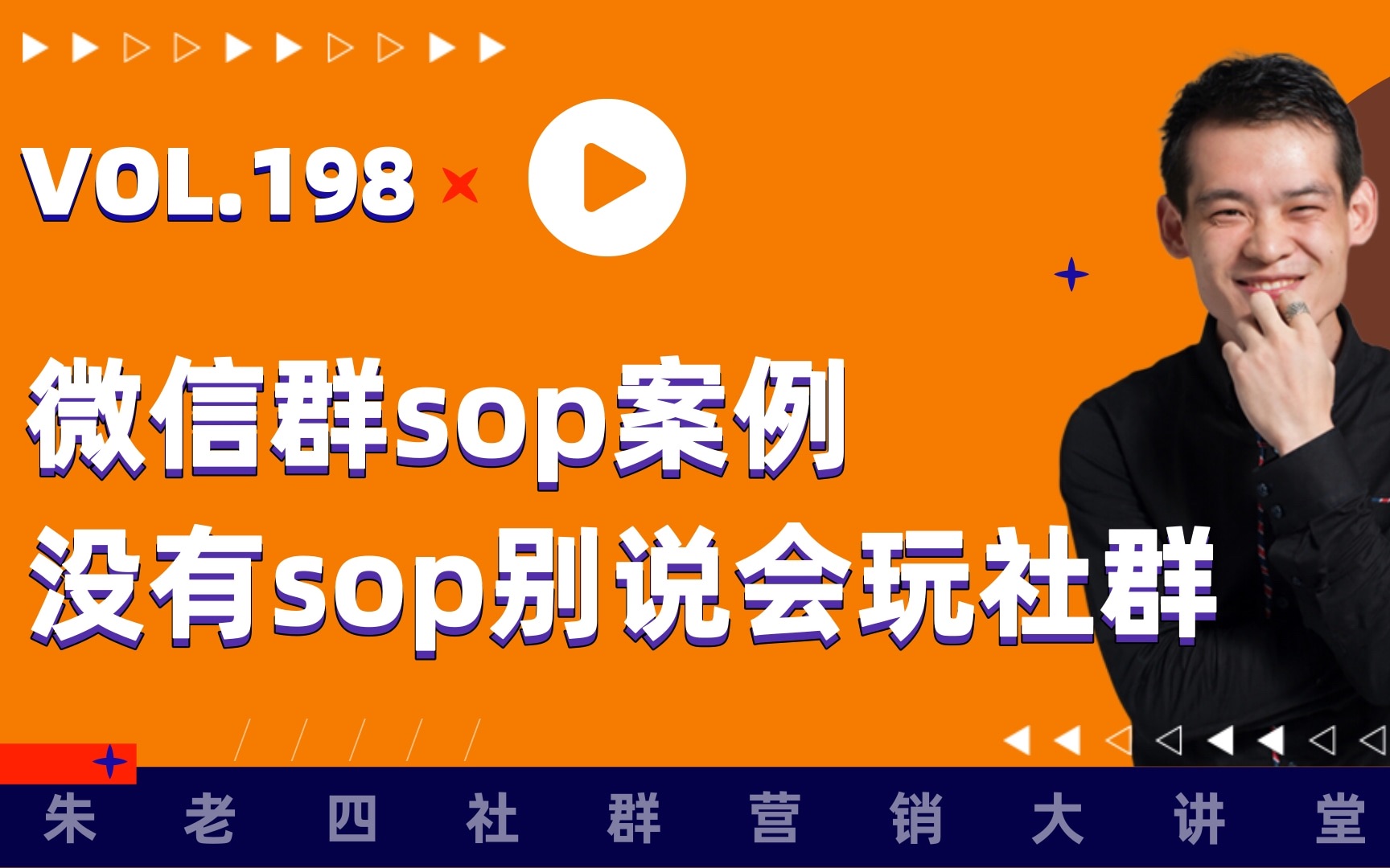 不会整微信群的sop,就别说自己是做社群的.朱老四198