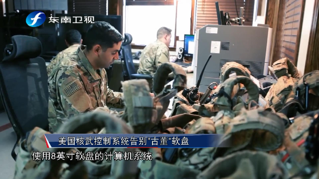 拜拜!美国核武器操作系统终于告别8英寸软盘
