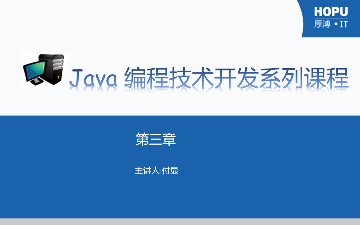 Java编程技术开发-系列课程(程序猿付显)