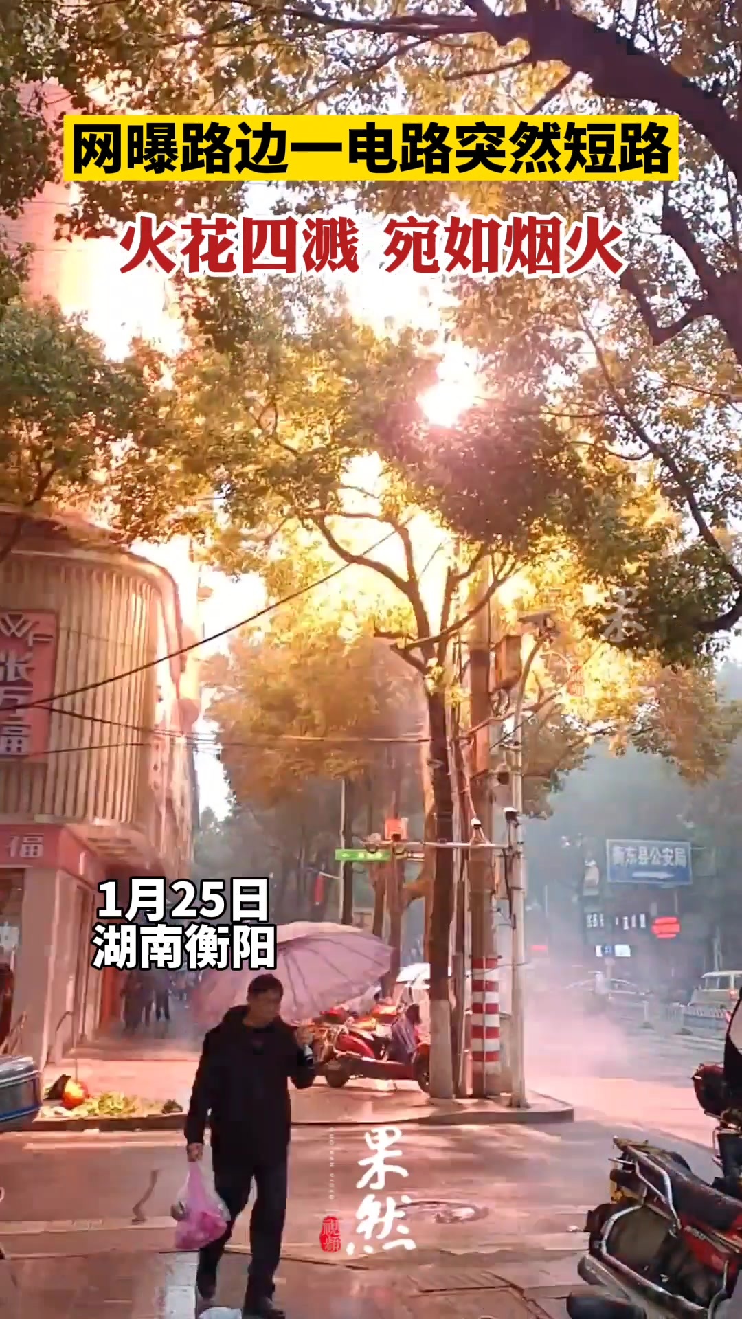 网曝湖南路边一电路突然短路,火花四溅 宛如烟火