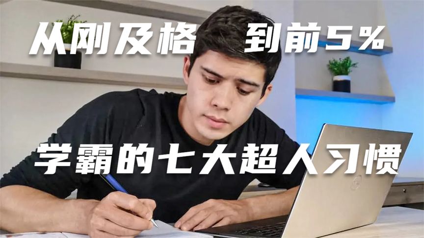 中英学渣的我是如何逆袭成学霸?揭秘学霸七大超人习惯!