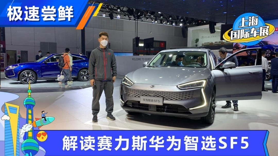 合作华为 体验赛力斯华为智选SF5