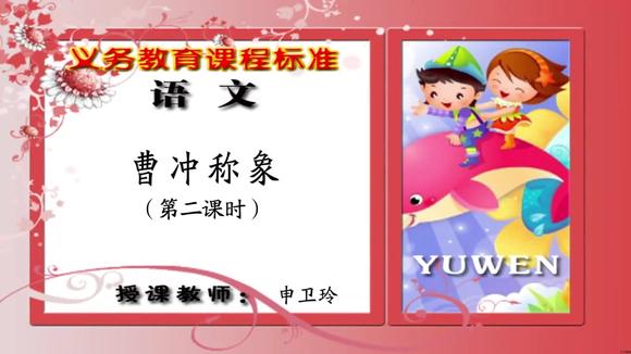 人教版二年级上册语文《曹冲称象》(第二课时)1不断更新