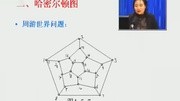 电子科大 离散数学视频教程26