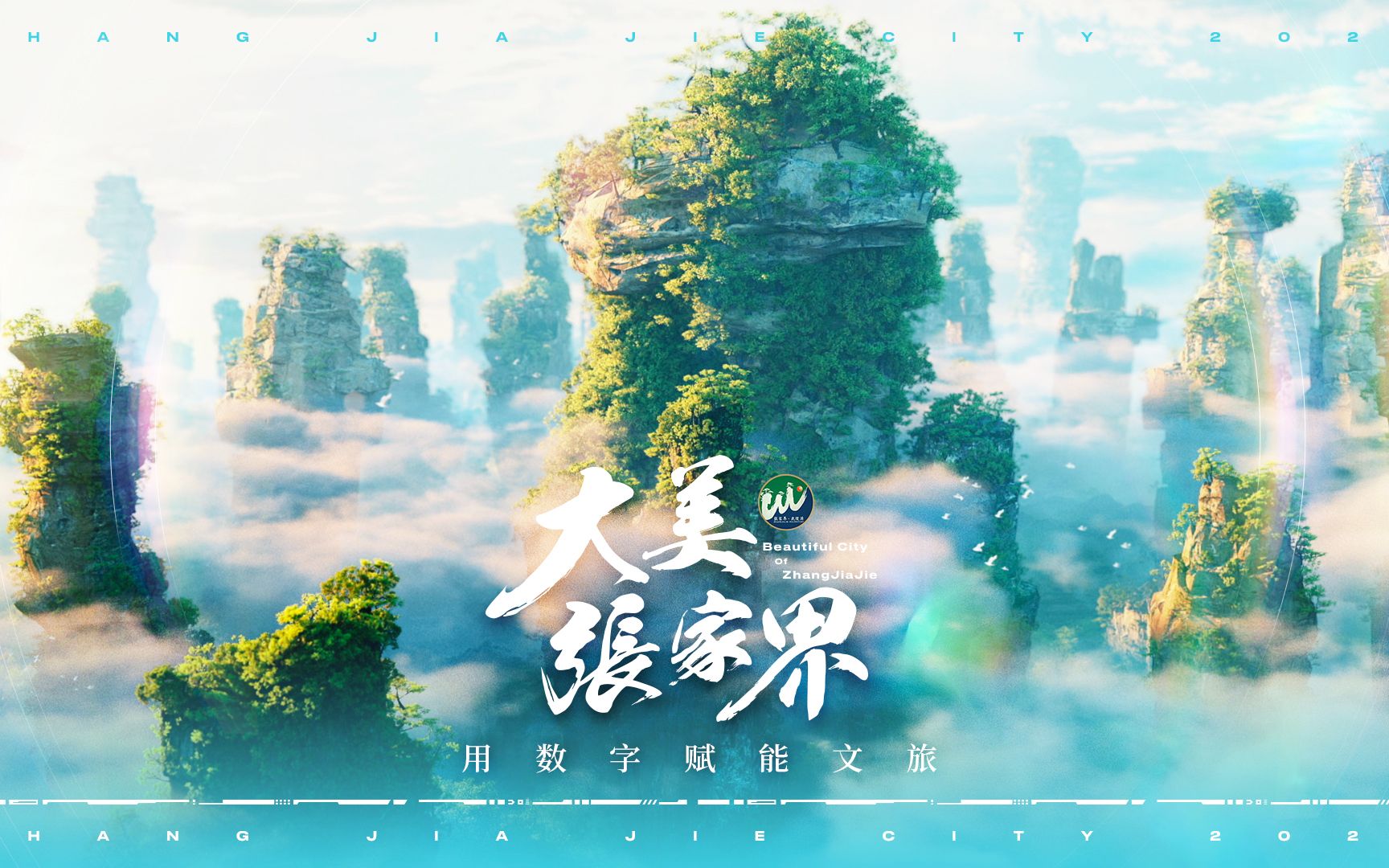 张家界场景文旅ip延展设计