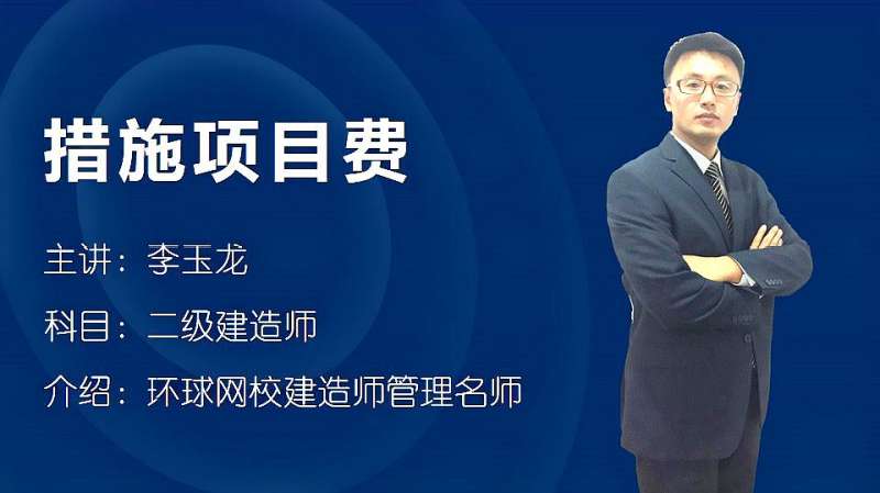 「知识点」二级建造师-什么是措施项目费