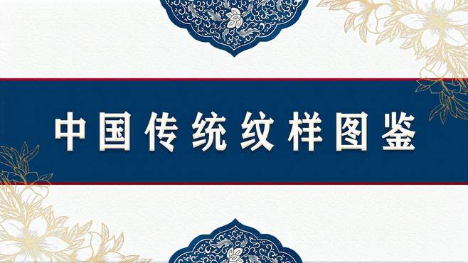 「 中国古代传统纹样大赏 」第二期