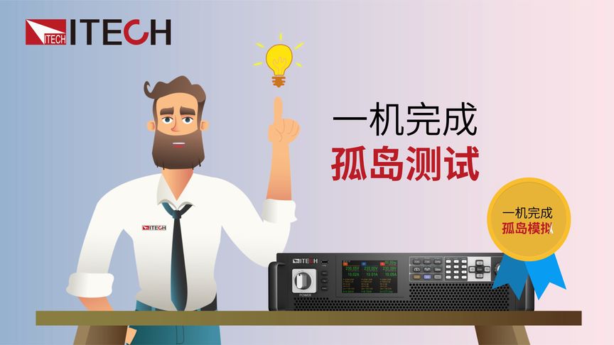 新一代电网模拟器,一机刷新你的“测试力”