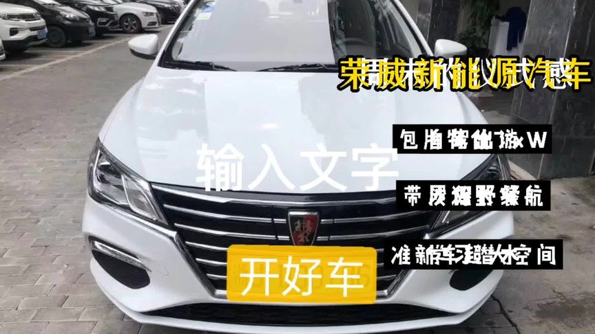 荣威新能源汽车特价7.xW#抖音汽车 #新能源汽车 #特价车