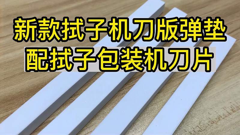 咽拭子包装机刀片需配备260*13*8mm拭子机刀模泡棉弹垫有什么效果