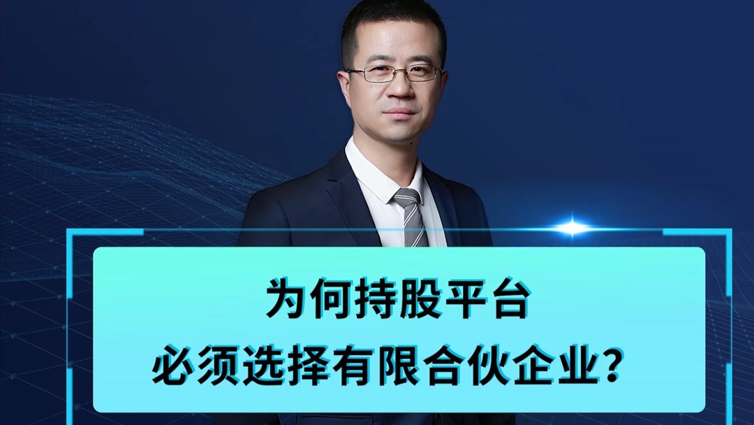 为何持股平台必须选择有限合伙企业?