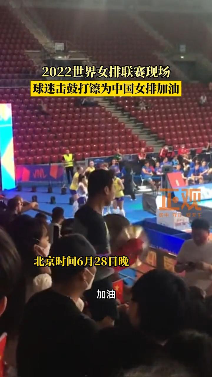 ...6月28日晚,2022年世界女排联赛现场,#球迷击鼓打镲为中国女排加油