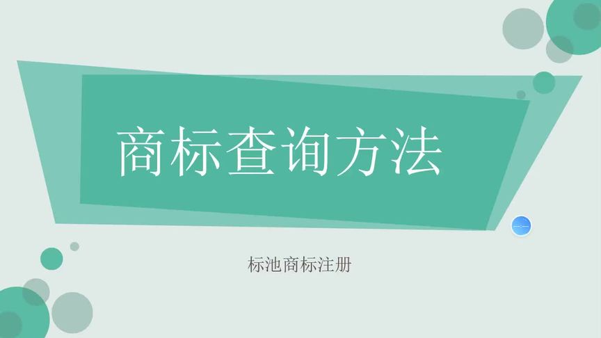 中国商标查询去哪查询?如何查询商标能否注册成功?