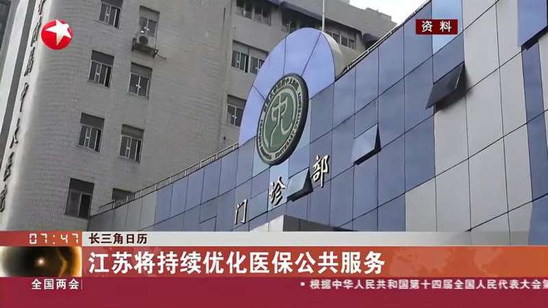 长三角日历 江苏将持续优化医保公共服务