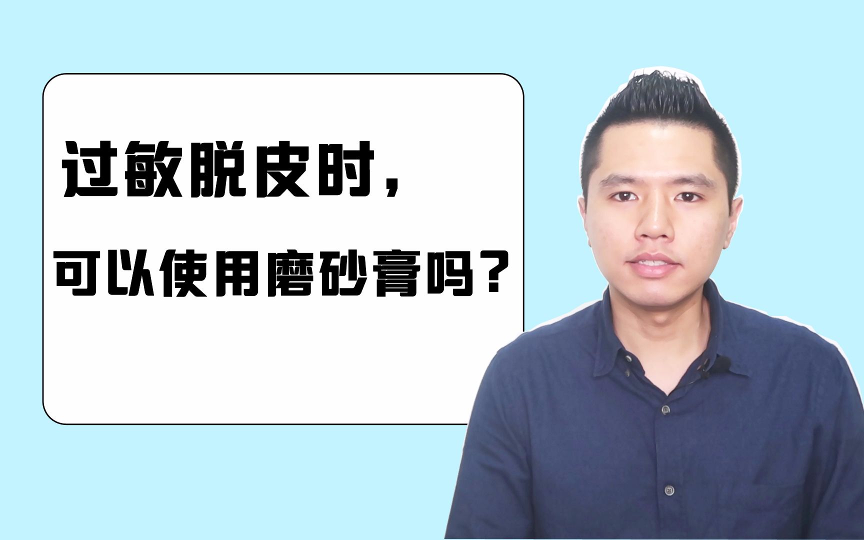 真实知识 | 过敏脱皮时,可以使用磨砂膏吗?