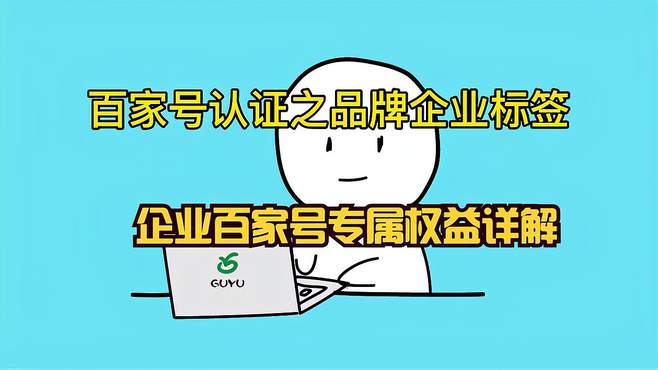 「企业百家号认证权益」品牌企业标签认证