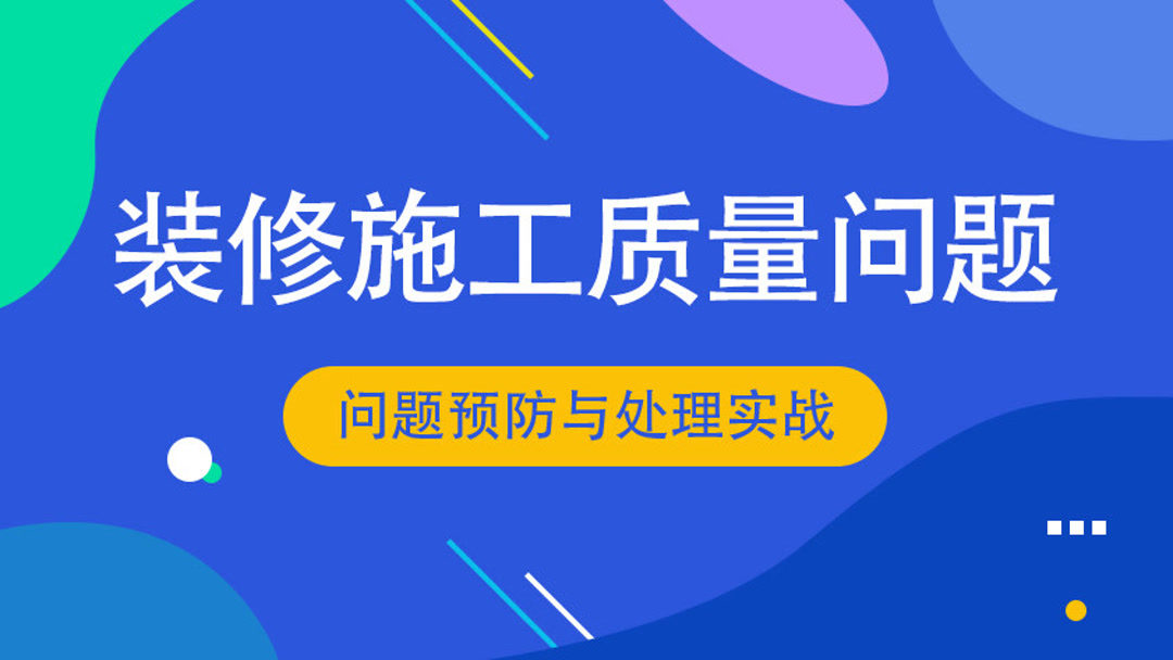 装修施工质量问题预防与处理实战6