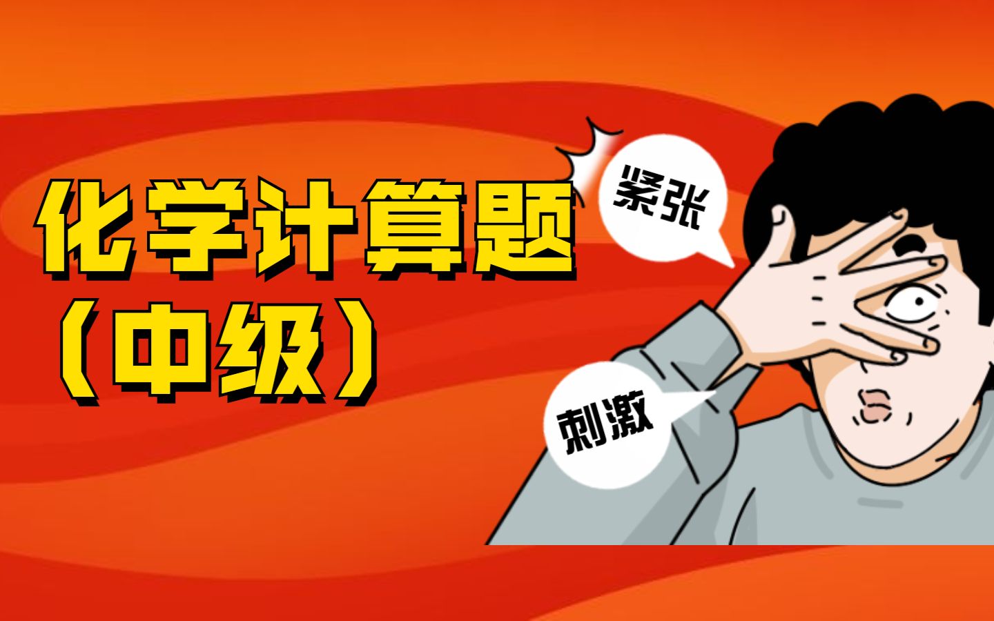 初中科学,初中化学计算题,中级